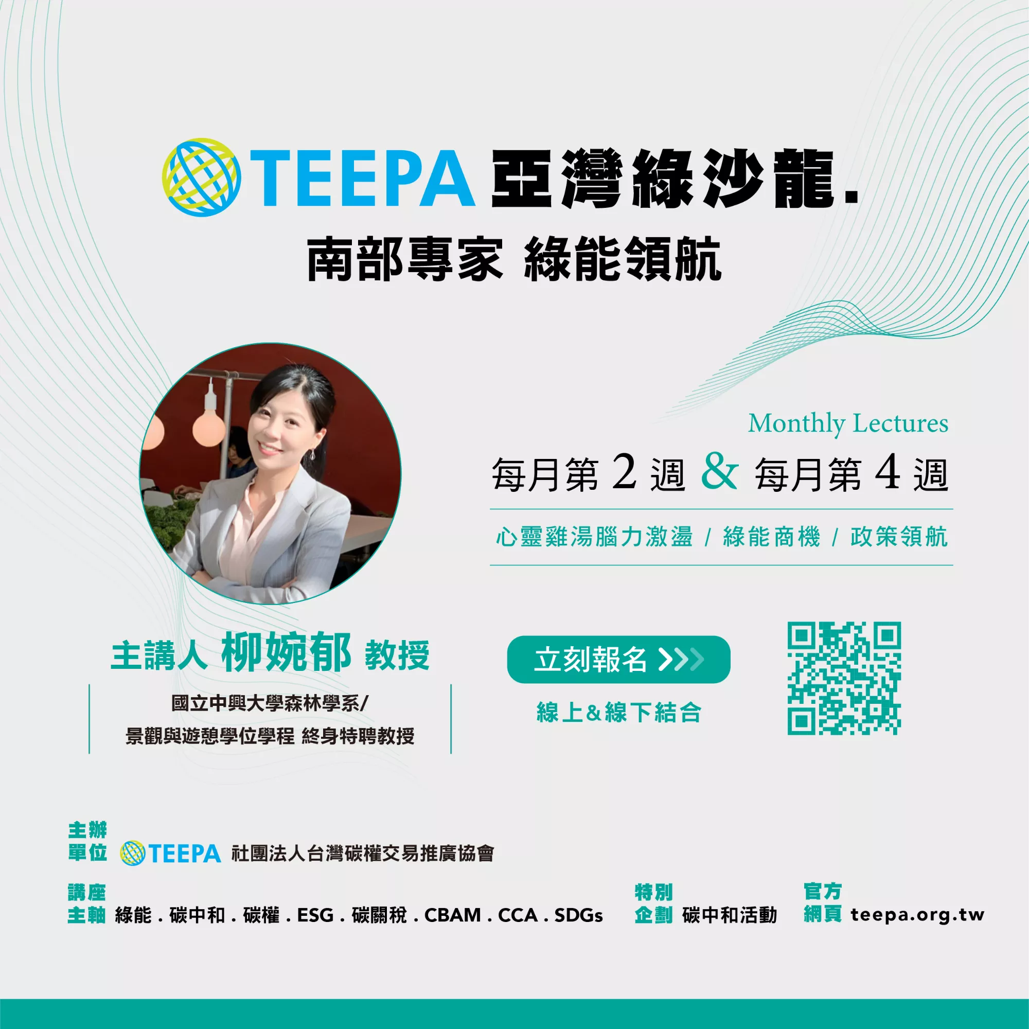 TEEPA . 綠能 . 碳中和 . 碳權 . ESG . 碳關稅 . CBAM . CCA . SDGs | TEEPA 社團法人台灣碳權交易推廣協會